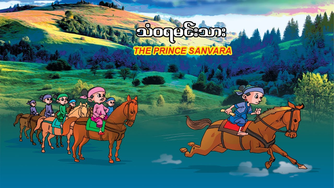 သံဝရမင်းသား - THE PRINCE SANVARA (Myanmar Traditional Folk Tales) - YouTube