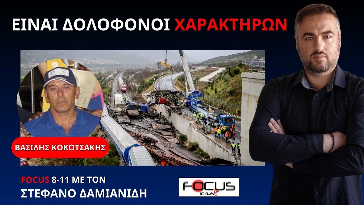 ΣΥΓΚΛΟΝΙΣΤΙΚΗ ΚΑΤΑΘΕΣΗ ΨΥΧΗΣ ΤΟΥ ΒΑΣΙΛΗ ΚΟΚΟΤΣΑΚΗ - YouTube