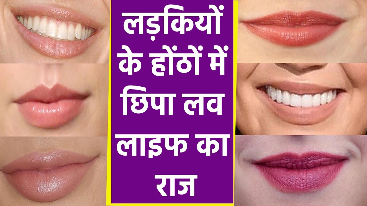 Girls के Lips में छिपा Love Life का Secret | Girls Lip Shape Reveals ...