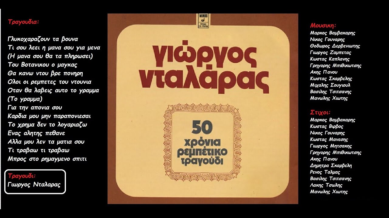 Γιωργος Νταλαρας: Πενηντα χρονια ρεμπετικο τραγουδι cd 1 (Ολος ο δισκος ...