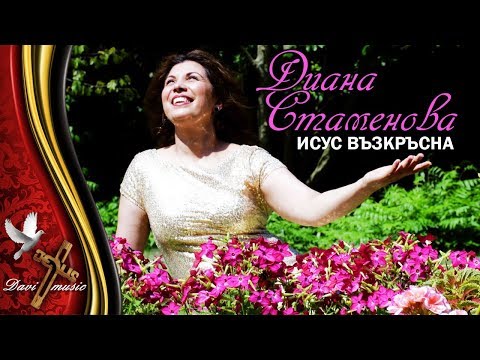DIANA FT. METODI - ISUS VAZKRASNA, 2019 / Диана Стаменова - Исус възкръсна (OFFICIAL VIDEO) ✔️