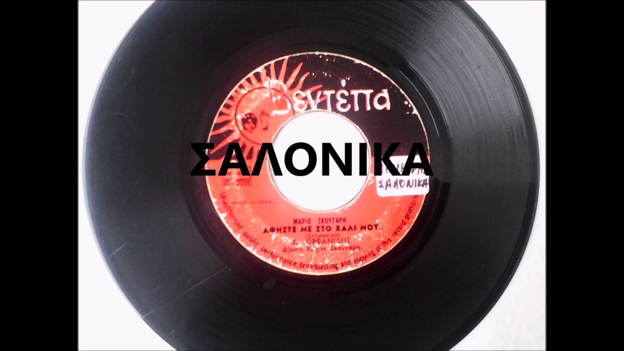 ΑΦΗΣΤΕ ΜΕ ΣΤΟ ΧΑΛΙ ΜΟΥ - ΔΗΜΗΤΡΗΣ ΟΡΦΑΝΙΔΗΣ - YouTube