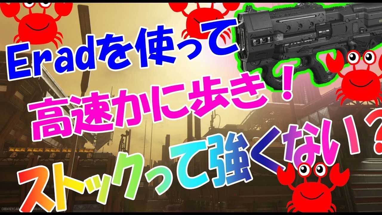 【COD:IW実況】＃97 Eradにストックをつけて高速かに歩き！意外と強い？？ - YouTube