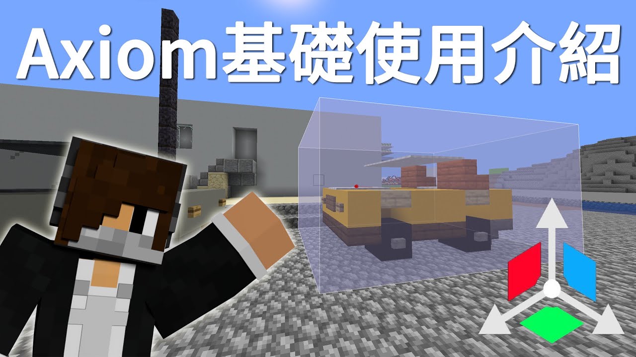 Minecraft輔助建築模組 - Axiom - YouTube
