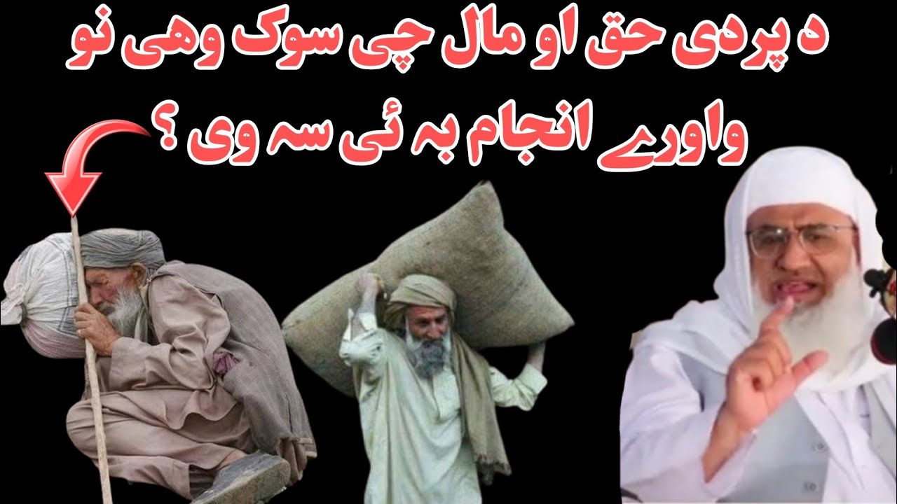 kisi ka haq marne ka anjam | dosron ka haq marne wale ka anjam | pashto ...