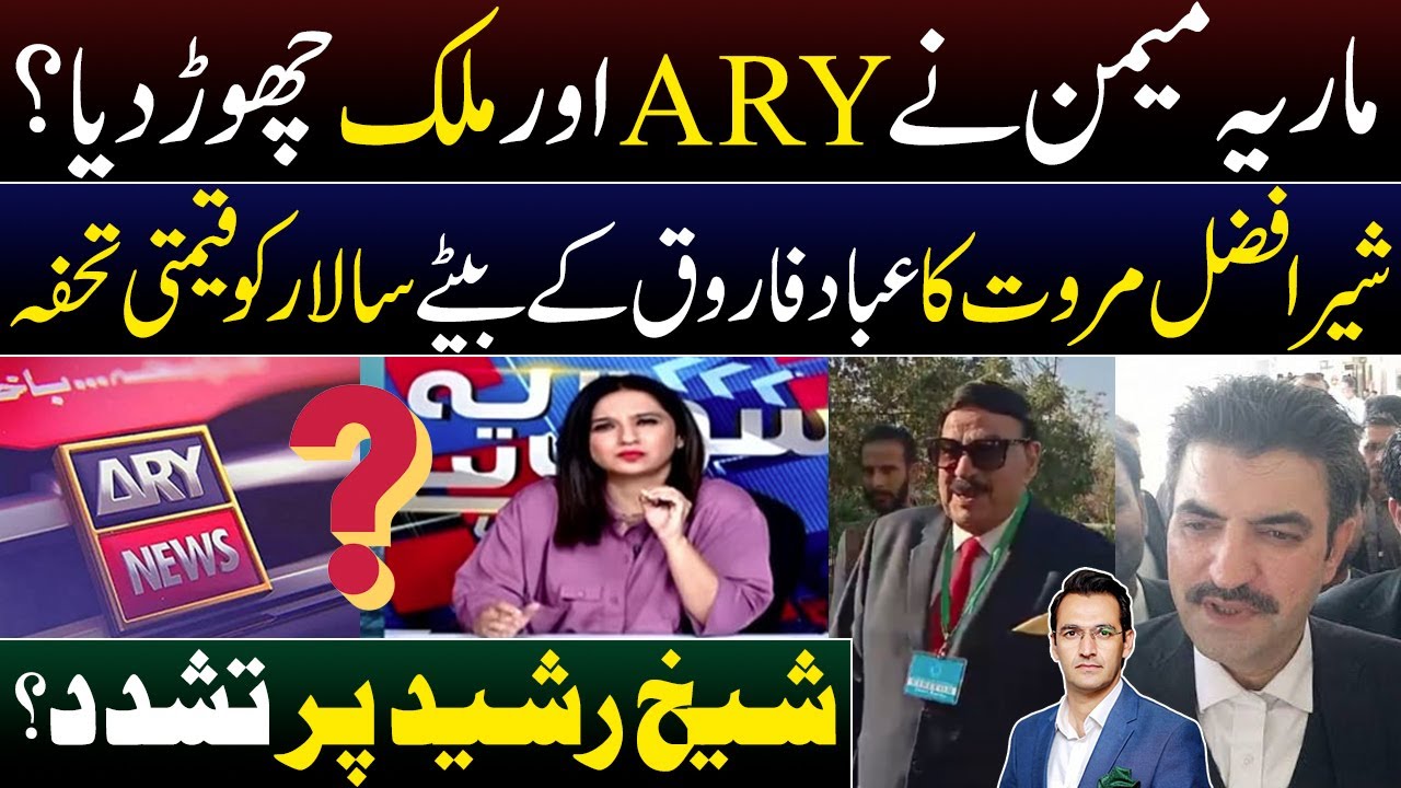 Maria Memon Leaving ARY? | Shaikh Rasheed Tortured? | Sher Afzal Marwat Gift to Ebad Farooq Son ...