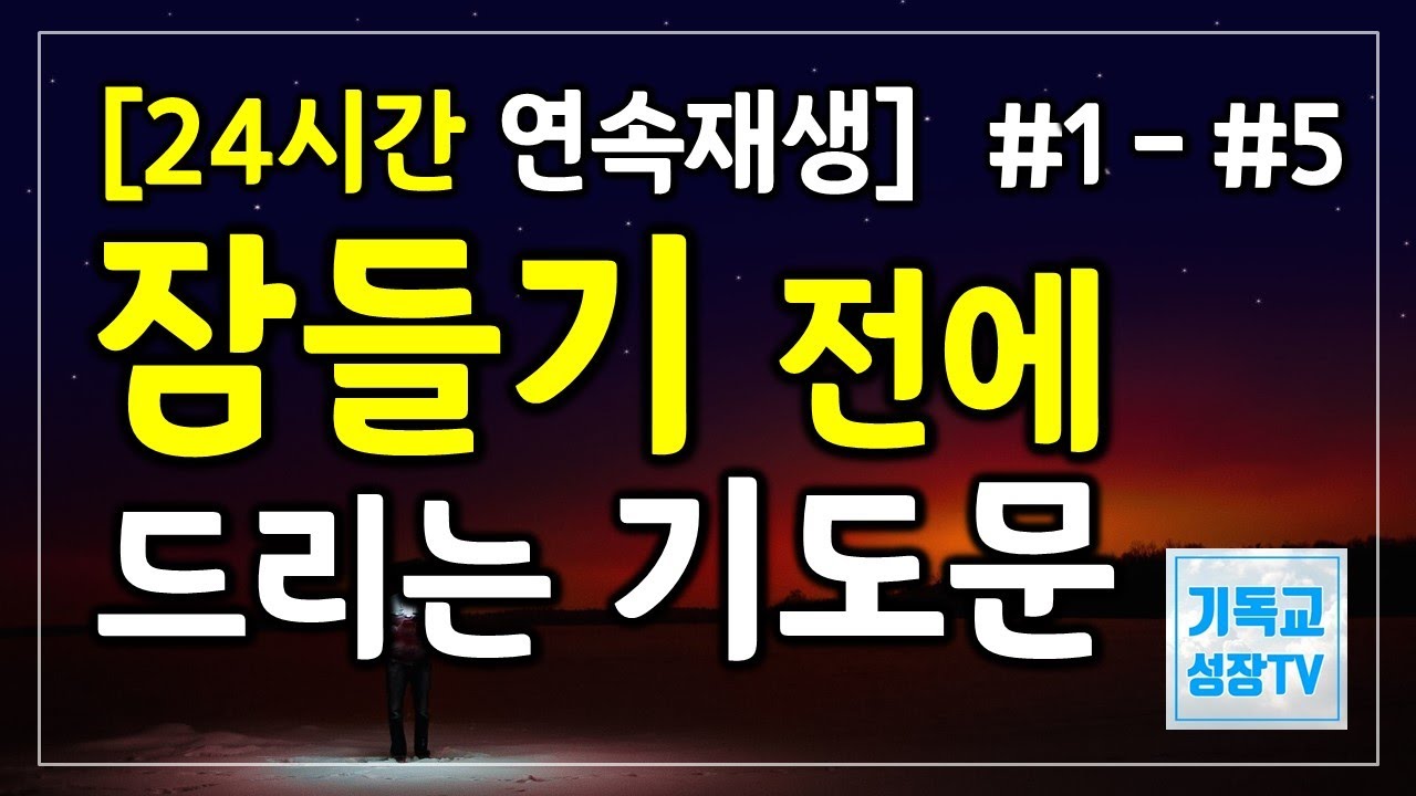 잠들기전에드리는기도 24시간연속재생 1번부터5번까지 잠자며듣는기도 자기전에하는기도 자면서드리는기도 저녁기도 하루를마치는기도 취침기도 Asmr