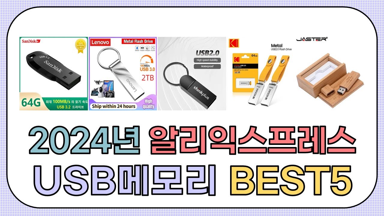 2024년 인기 USB메모리 추천 TOP5 [알리익스프레스] - YouTube