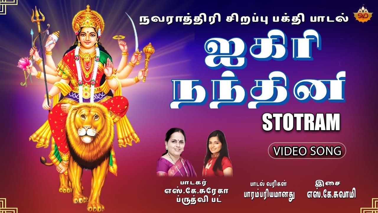 Aigiri Nandini Sthotram | ஐகிரி நந்தினி ஸ்தோத்திரம் | K S Surekha ...