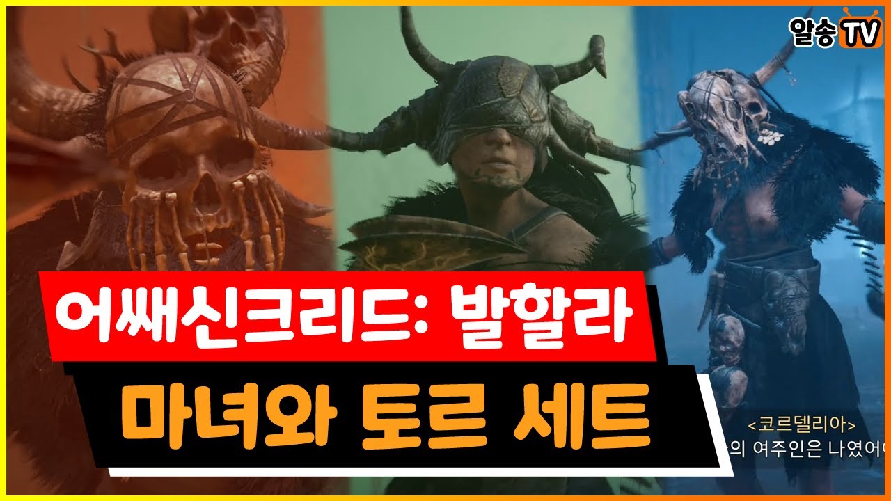 어쌔신크리드 발할라 3마녀 위치와 토르방어구 I Assassin's Creed Valhalla Witch and Thor ...