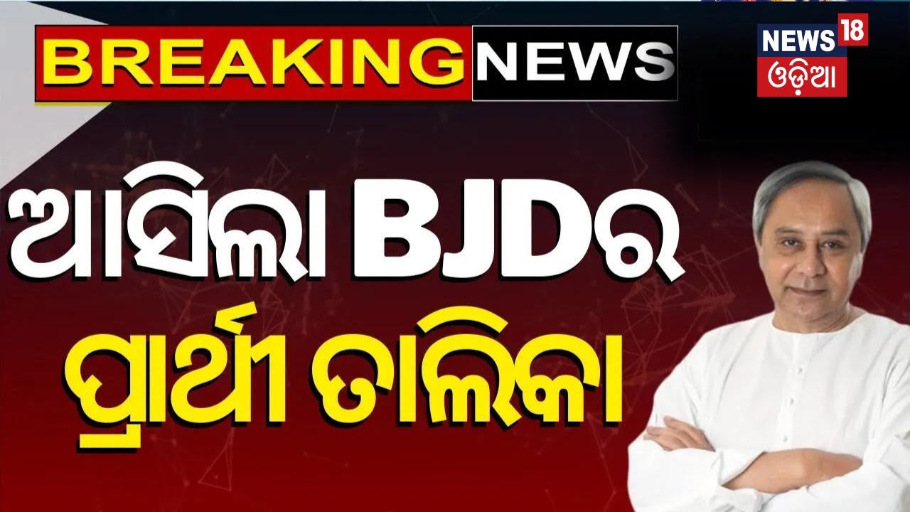 ଆସିଲା BJDର ପ୍ରାର୍ଥୀ ତାଲିକା | BJD Candidate List Out | BJD Candidate ...