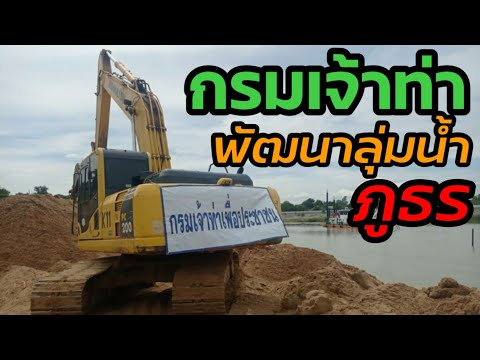 ติดตามภารกิจ กรมเจ้าท่าพัฒนาขุดลอกลุ่มน้ำต่างจังหวัด / หรั่ง รอบโลก / งาน กิน เที่ยว เรื่องเดียวกัน