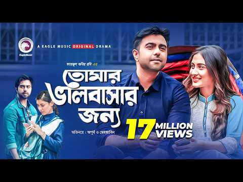Tomar Bhalobashar Jonno | Eid Natok 2019 |  Apurba | Mehazabien | Bangla New Natok