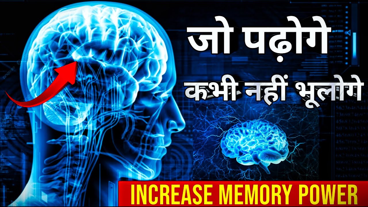 How To Increase Memory Power ।। दिमाग को तेज कैसे कर - YouTube
