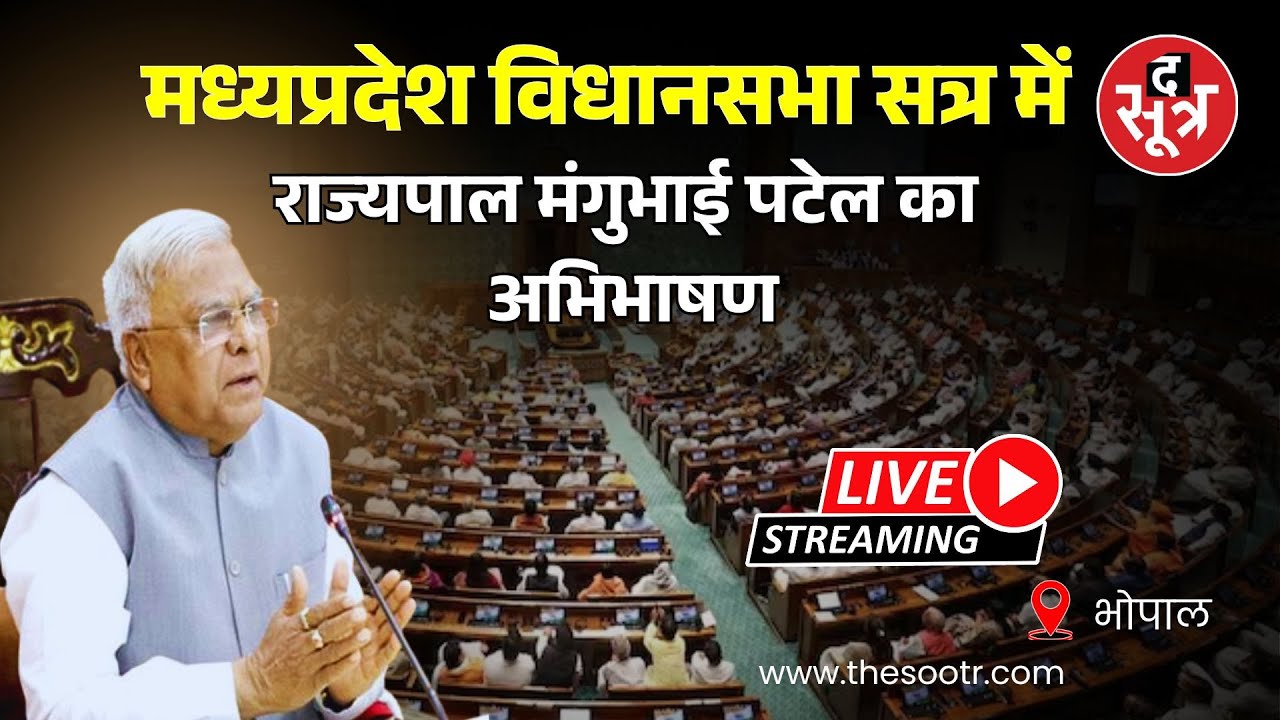 🔴 MP Budget Session 2025: मध्यप्रदेश विधानसभा सत्र में राज्यपाल मंगुभाई पटेल का अभिभाषण, देखें ...