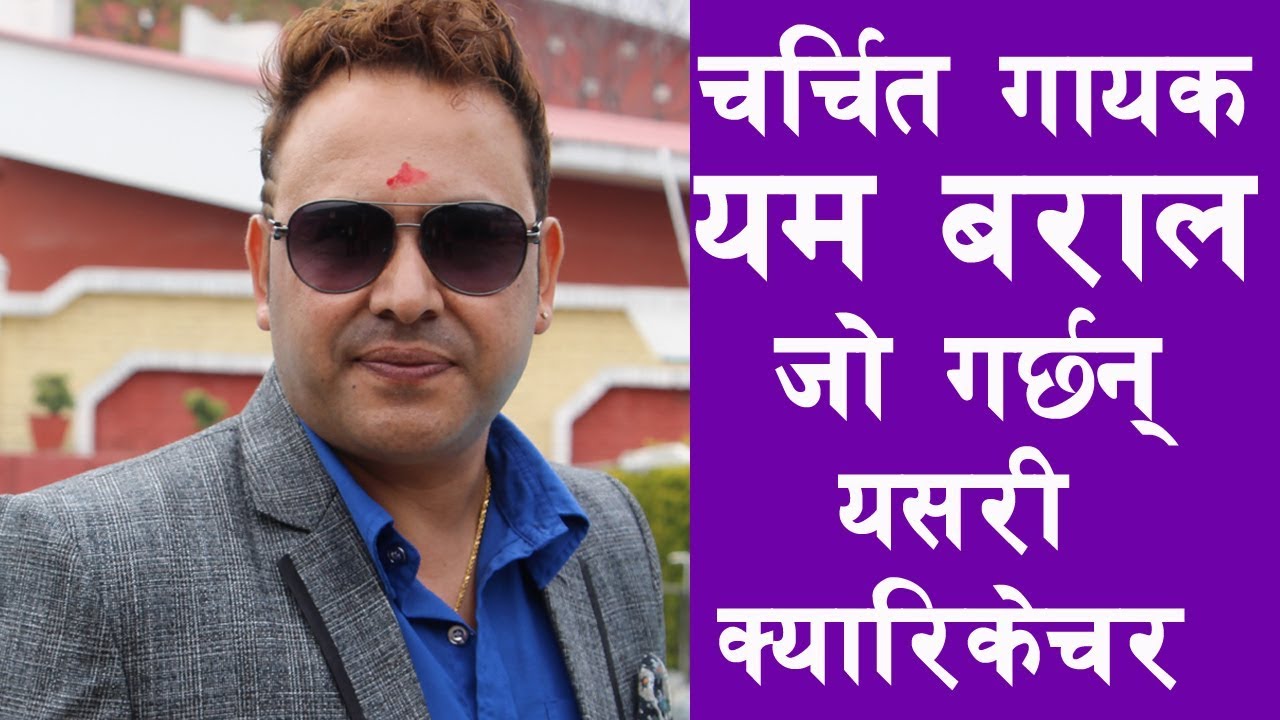 यम बराल गायनमा जस्तै उत्तिकै सशक्त क्यारिकेचरमा पनि ।। Interview with ...