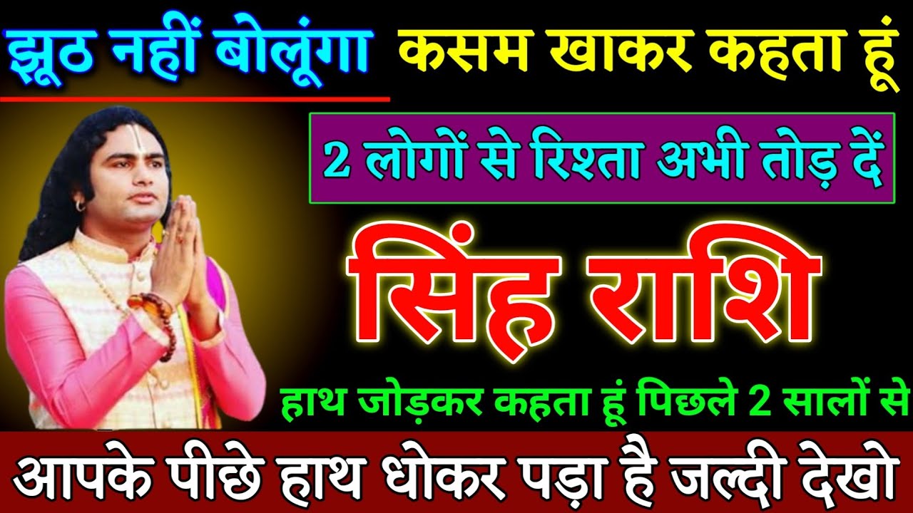 सिंह राशि वालों पिछले 2 सालों से आपके पीछे हाथ धोकर पड़ा है इस नाम का ...