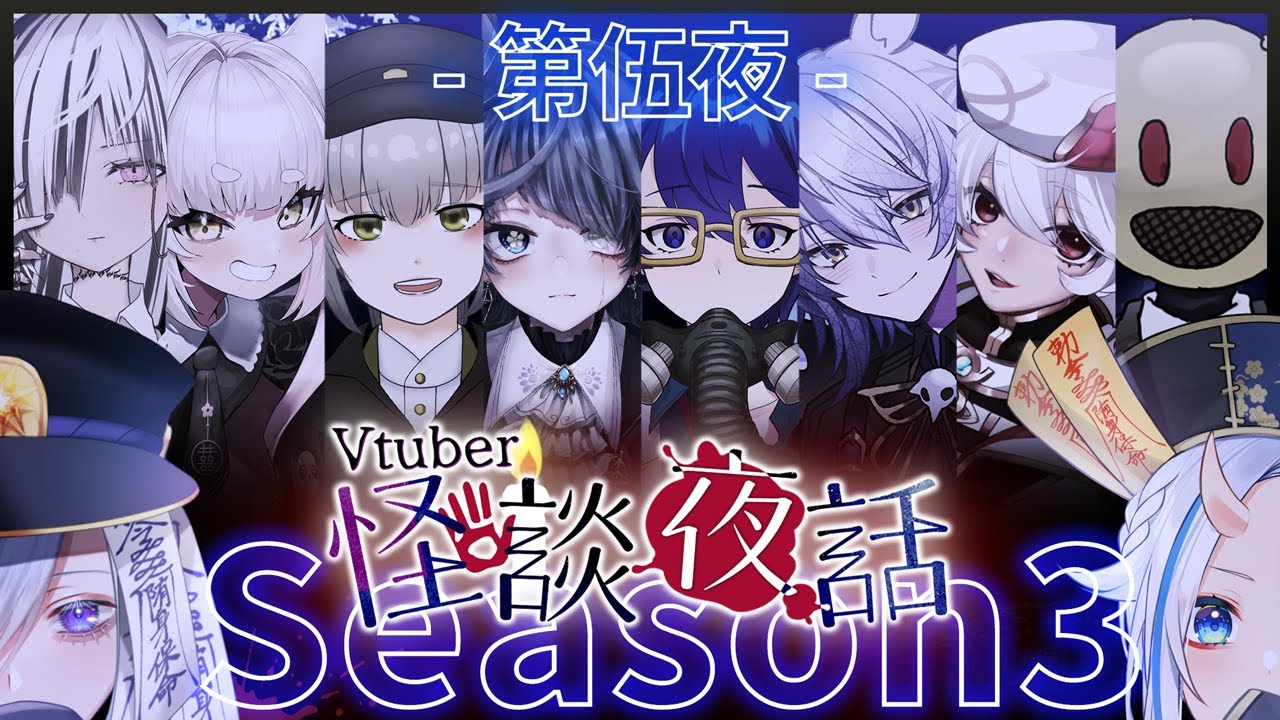 【怪談】第五回 Vtuber 怪談 夜話 Season3 【 凸待ち 】 - YouTube