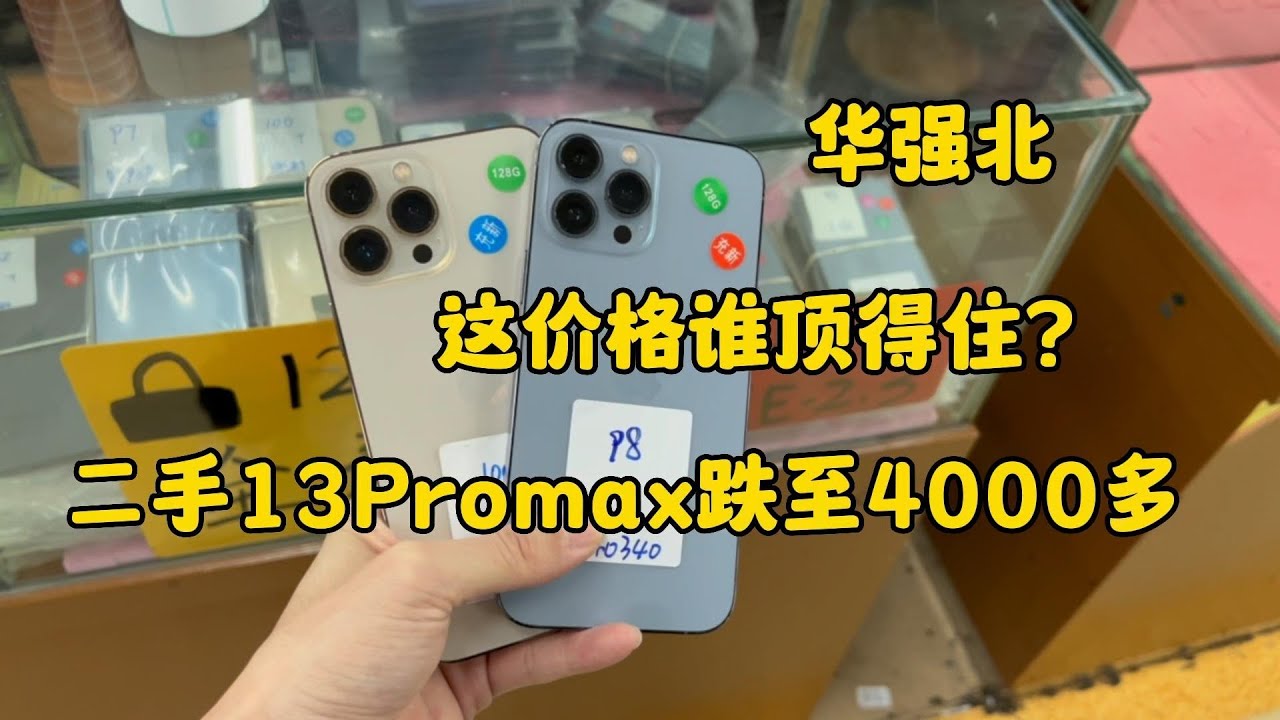 中国深圳华强北批发市场，二手 iPhone13 Pro max 跌至4000多元，这价格谁顶得住？ - YouTube