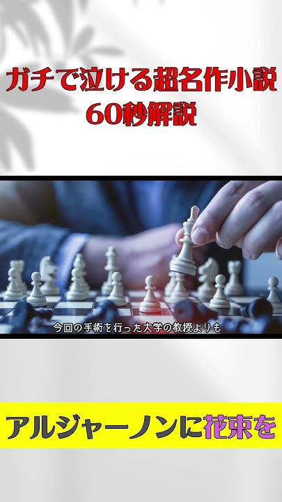 【アルジャーノンに花束を】超名作を60秒で解説! Shorts アルジャーノンに花束を ドラマ 本紹介 読書 Youtube