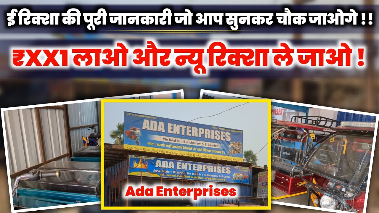 A D A ENTERPRISES मोहिउद्दीन नगर टेढ़ी बाजार (समस्तीपुर) बिहार ई रिक्शा ...
