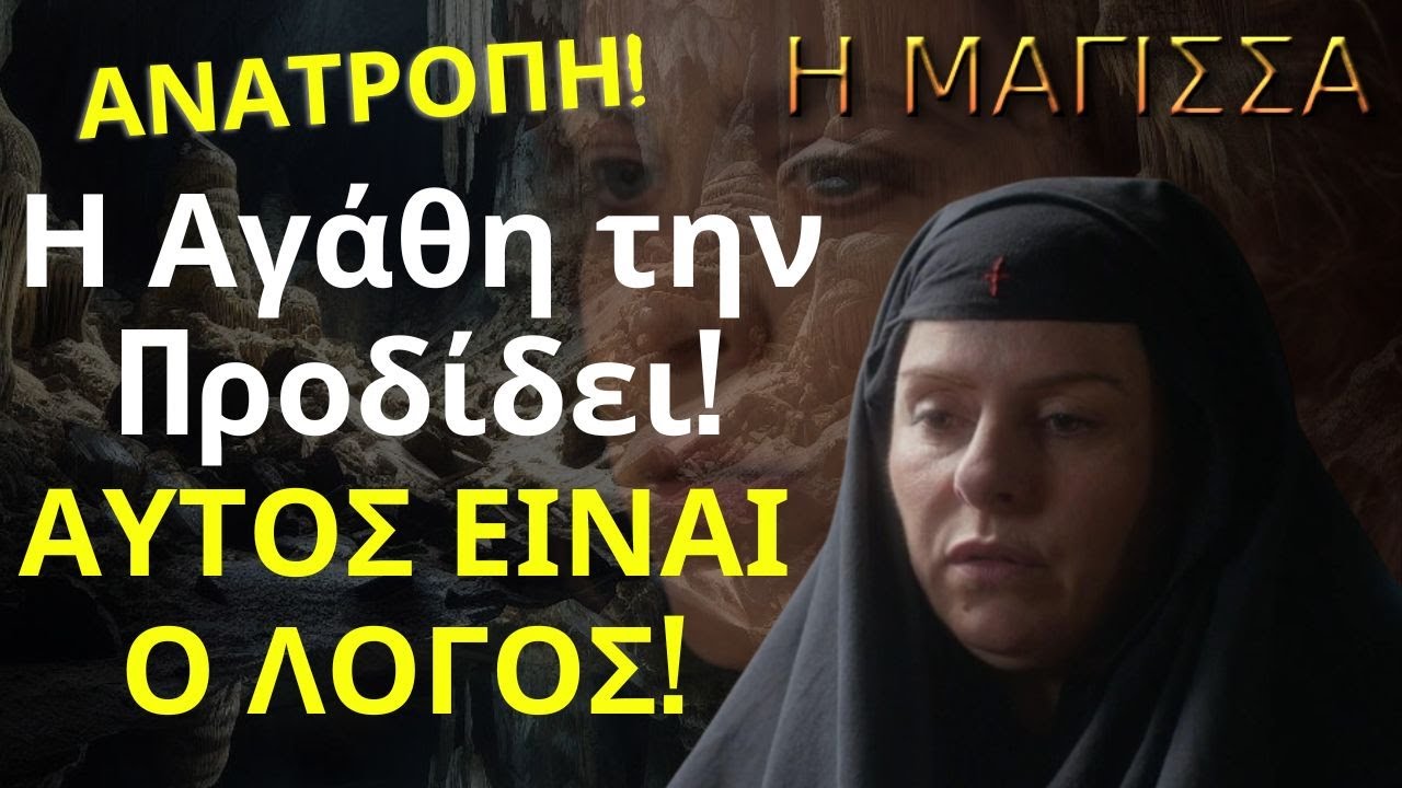 Η Μάγισσα Spoiler: ΑΝΑΤΡΟΠΗ! Η Αγάθη την Προδίδει! ΑΥΤΟΣ ΕΙΝΑΙ Ο ΛΟΓΟΣ ...