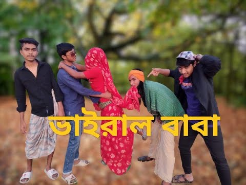 ভাইরাল বাবা (Viral Baba)। Full video| Ektu Binodon| bangla comedy, funny video 2023| comedy natok|