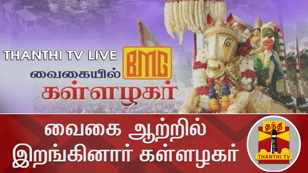 EXCLUSIVE COVERAGE - Lord Azhagar's grand entry into Vaigai | Alagar ...