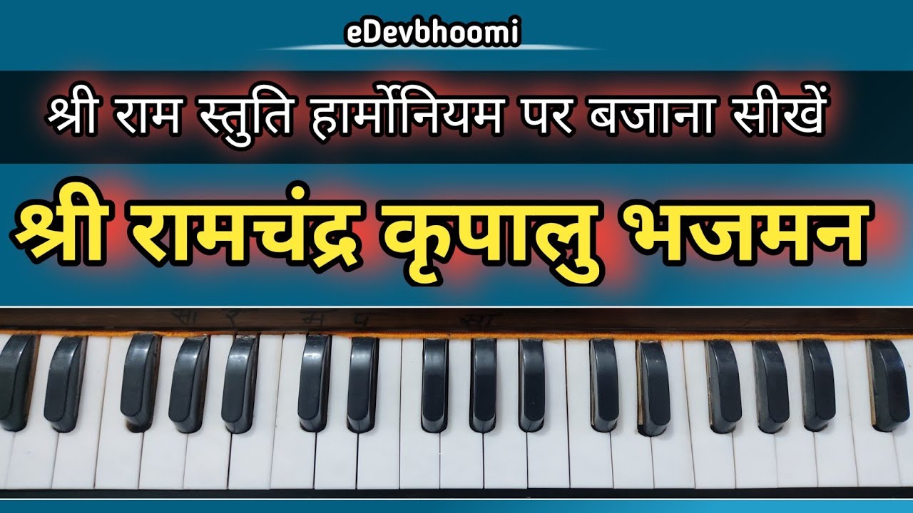 Shri Ram Chandra Kripalu / श्री रामचन्द्र कृपालु भजमन / Harmoniuam ...