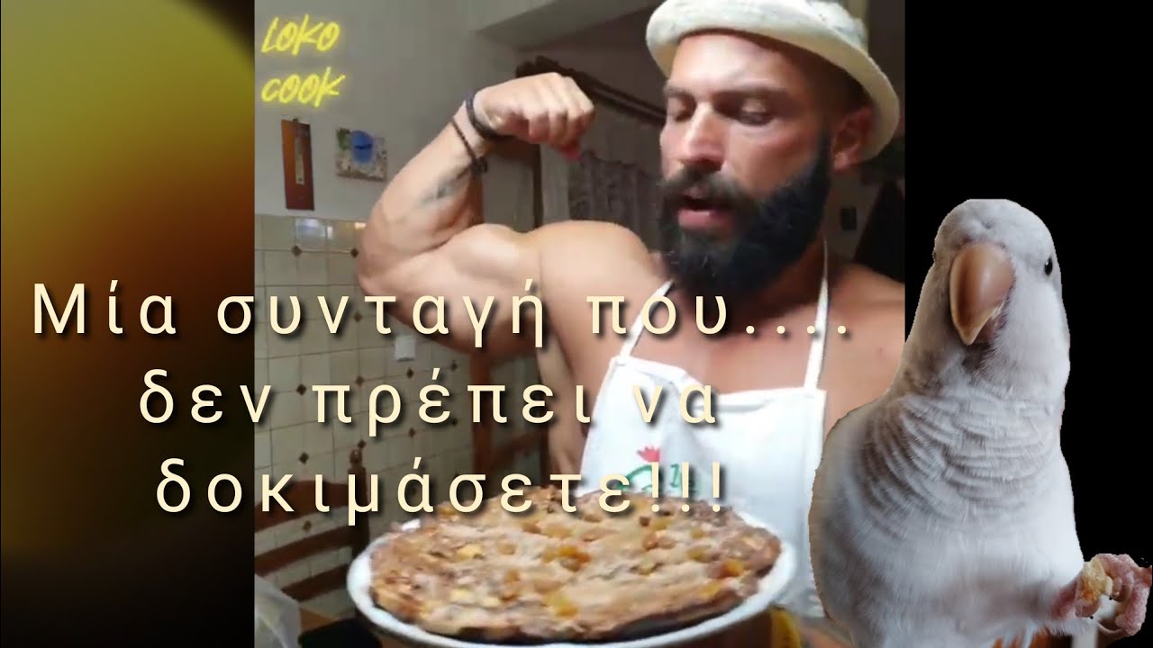 Η ΣΥΝΤΑΓΗ ΠΟΥ ΔΕΝ ΠΡΕΠΕΙ ΝΑ ΦΤΙΑΞΕΤΕ!! - YouTube