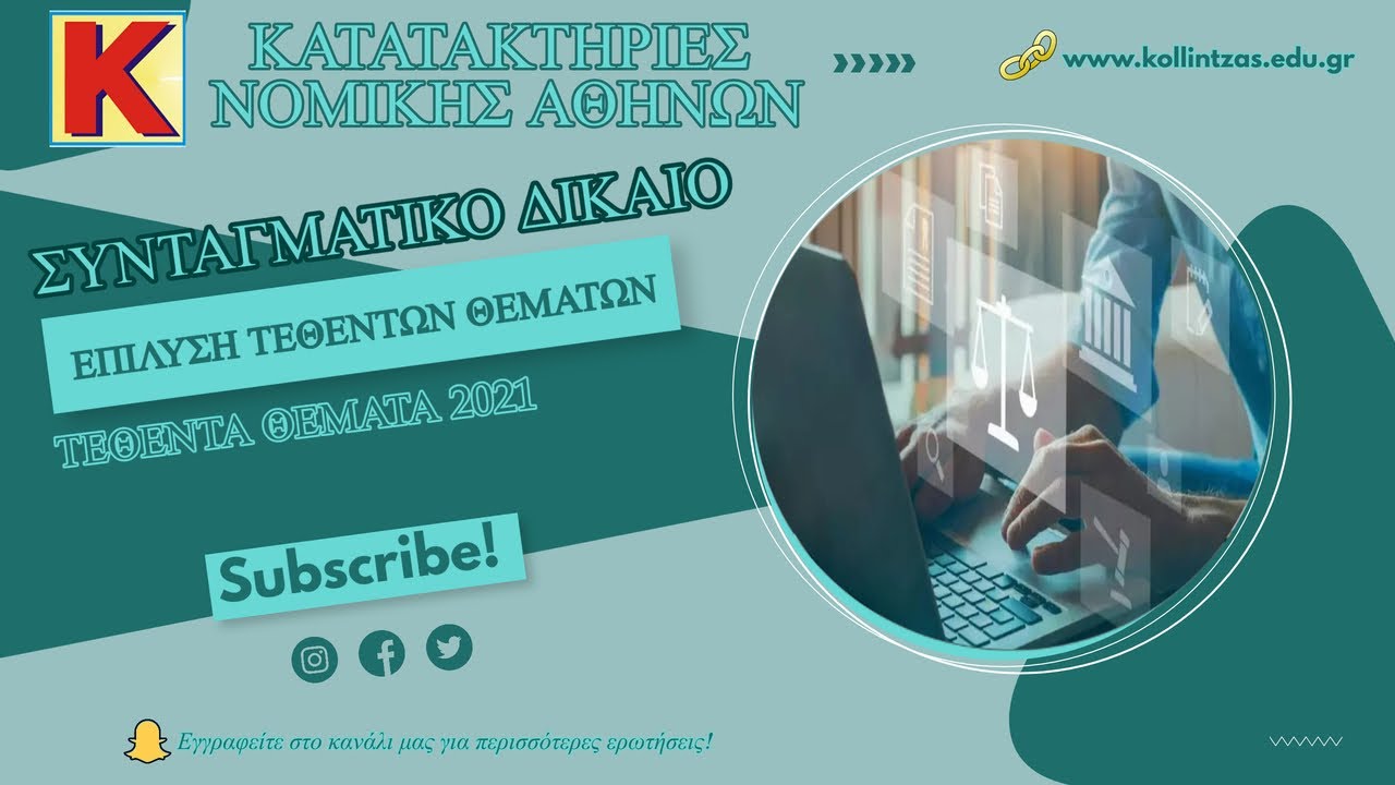 (Επίλυση τεθέντων θεμάτων Συνταγματικού Δικαίου Κατατακτηρίων Νομικής ...