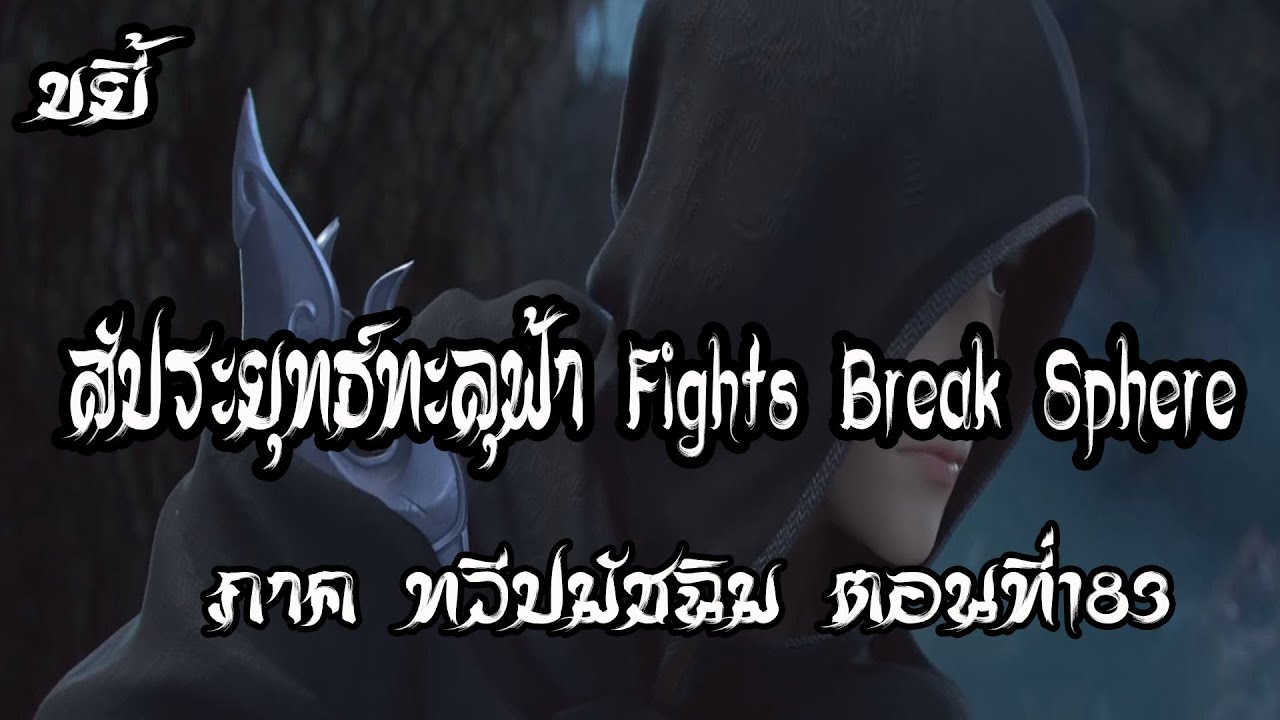 ขยี้ สัประยุทธ์ทะลุฟ้า ภาค ทวีปมัชฉิม ตอนที่183 Fights Break Sphere ...