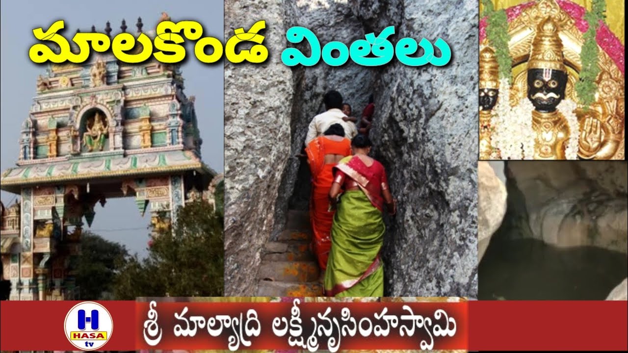 మాలకొండ శ్రీ లక్ష్మినారసింహస్వామి వద్ద వింతలు/Malakonda Sri ...