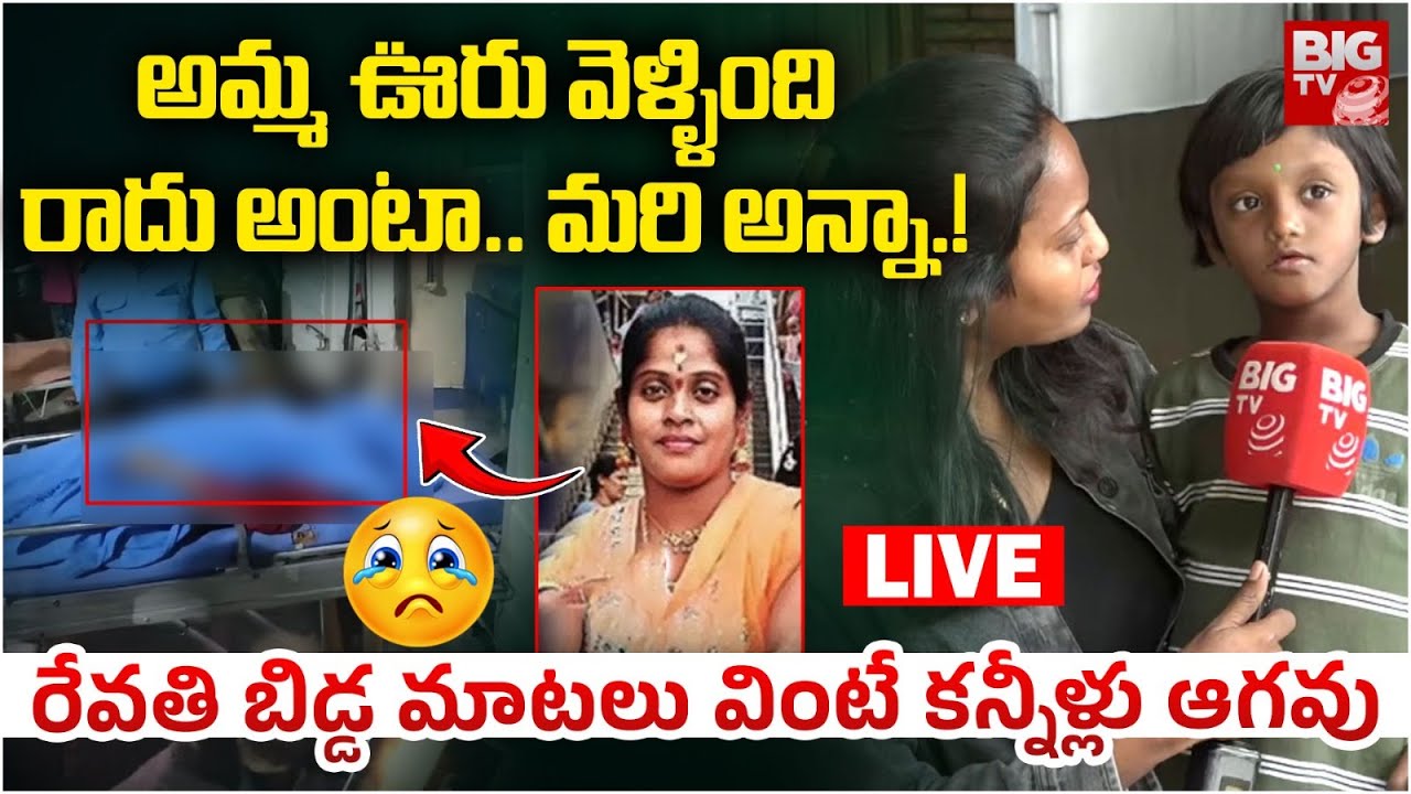 Revathi Daughter Emotional : అమ్మ ఊరు వెళ్ళింది రాదు అంటా .. మరి అన్నా ...