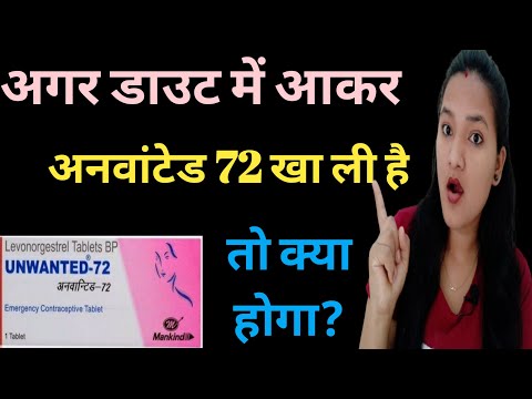 अगर गलती से डाउट में आकर अनवांटेड 72 खा लिया है तो क्या होगा | I Pill lene ke baad Period kab aayega