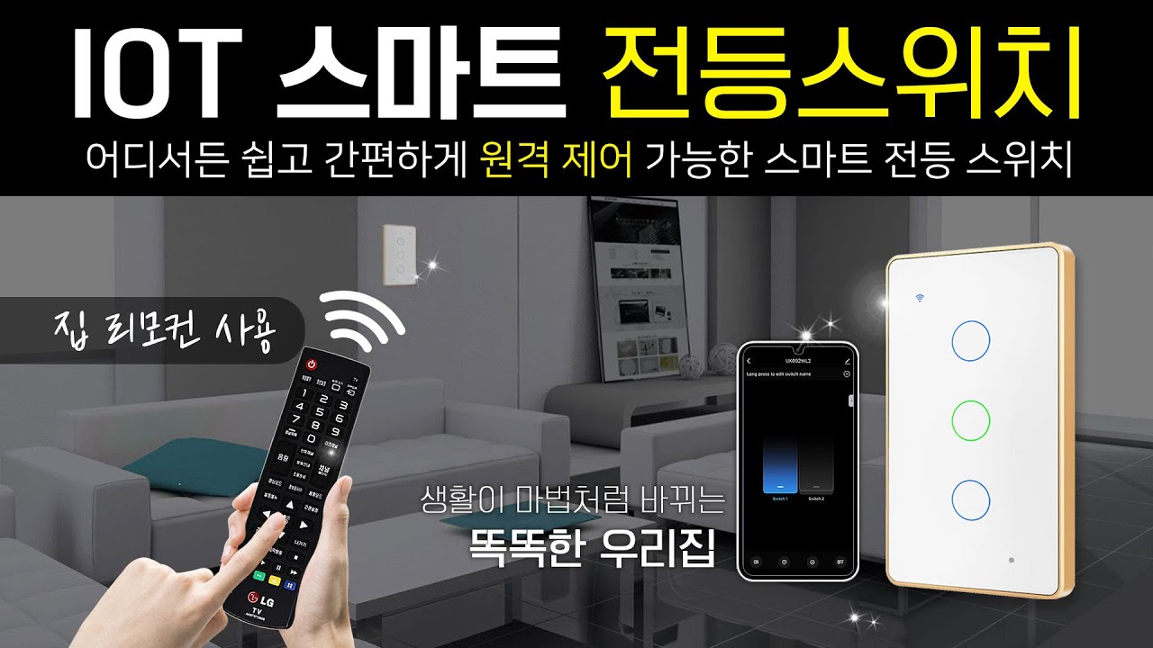메터테크 1편 홈 스마트스위치 타이머 리모콘 무선 전등스위치교체 5분 집 리모콘으로 누워서불끄기 Youtube