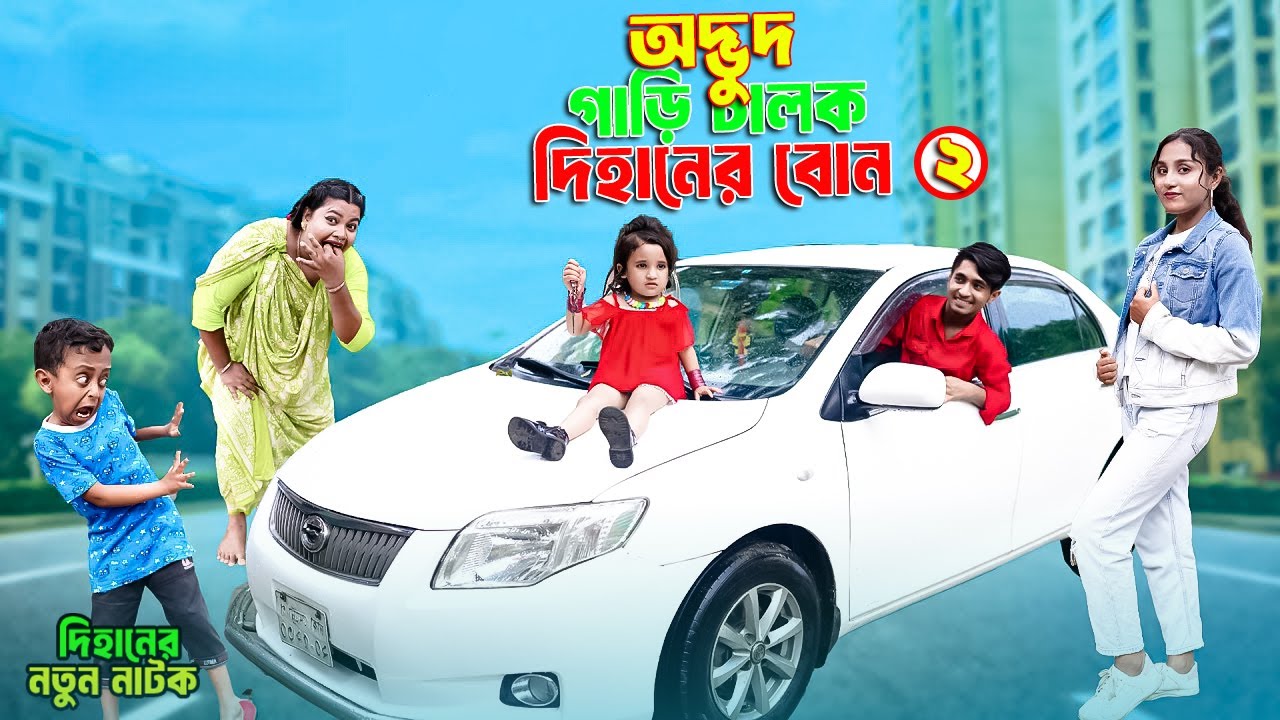 অদ্ভদ গাড়ি চালক দিহানের বোন | Odvut Gari Chalok | Bengali fairy tales ...