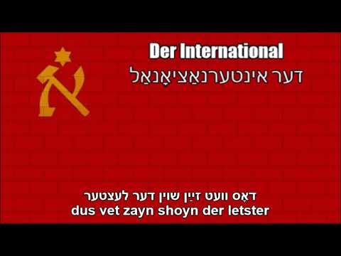 Yiddish Version of "The Internationale" (דער אינטערנאַציאָנאַל ...