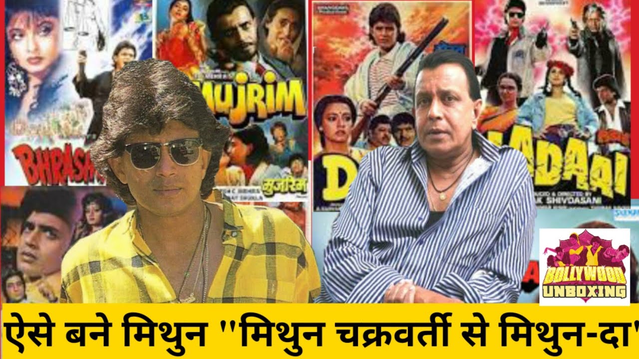 ऐसे बने मिथुन "मिथुन चक्रवर्ती से "मिथुन-दा" ।How Mithun Become mithun ...