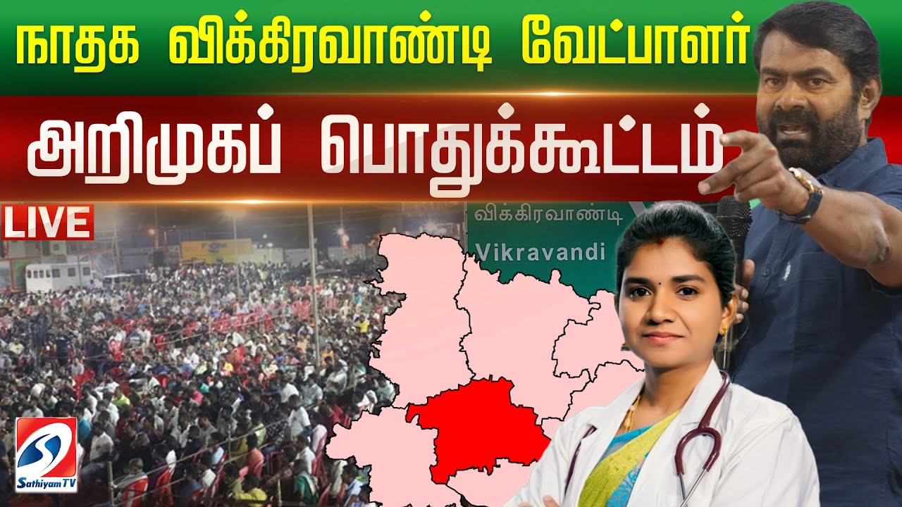🔴LIVE : நாதக விக்கிரவாண்டி வேட்பாளர் அறிமுகப் பொதுக்கூட்டம் | NTK ...