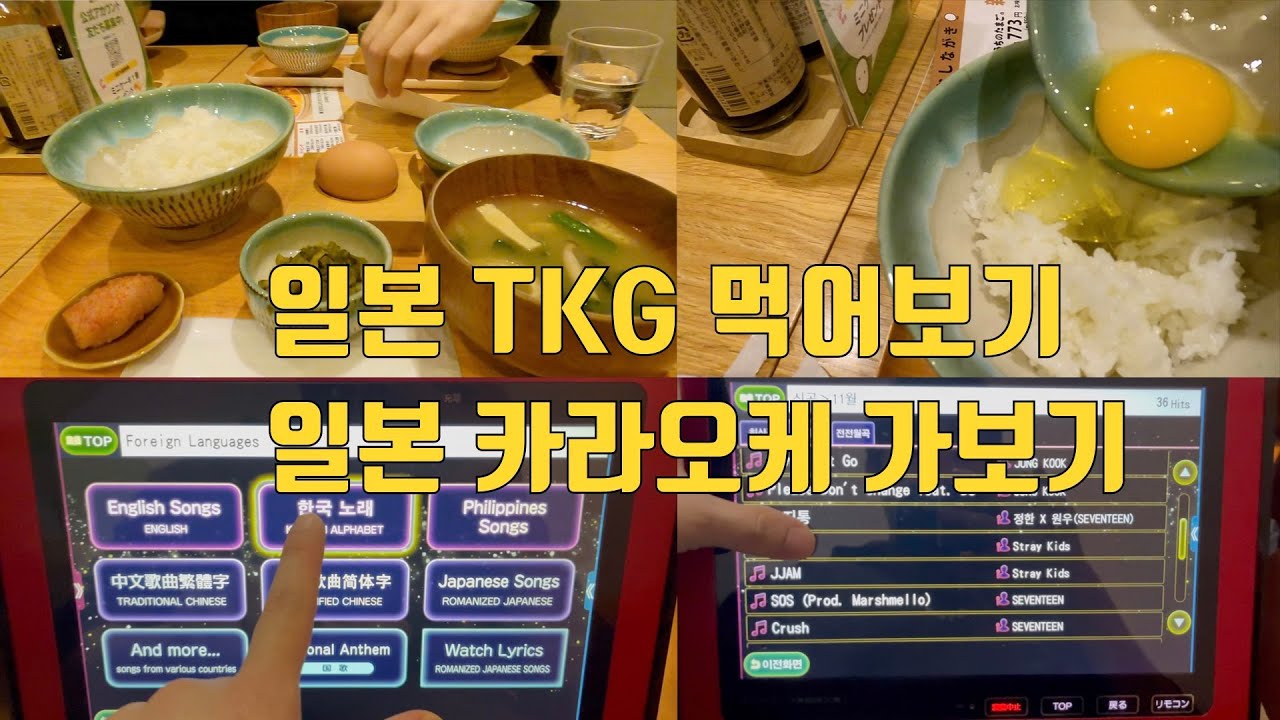 일본 TKG 먹어보고 일본 노래방에 있는 한국 노래 알아보기 - YouTube