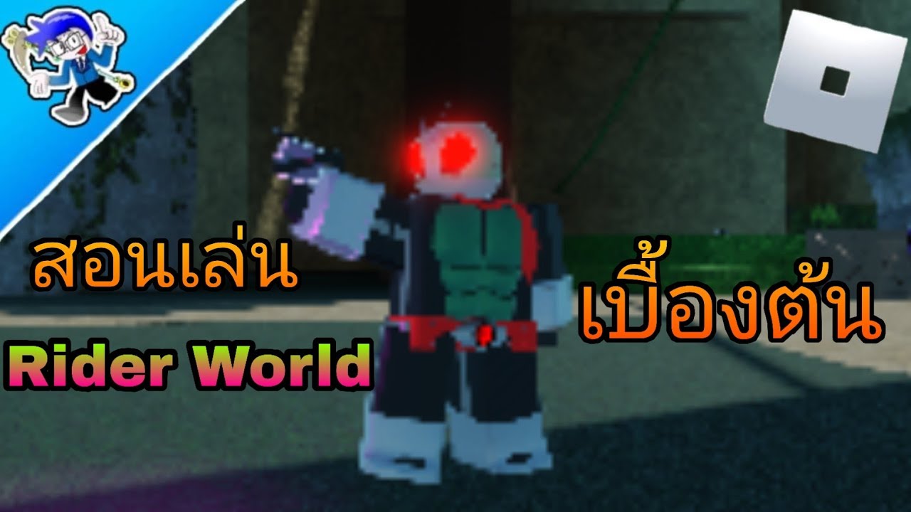 [IN GAME]สอนเล่นRider Worldเบื้องต้น(HOW TO PLAY RIDER WORLD)[Roblox ...