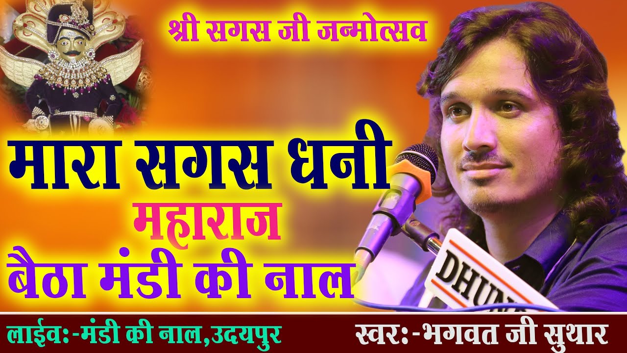 Bhagwat ji suthar ll मारा सगस धनी महाराज/ Mara Sagas Dhani Maharaj ...