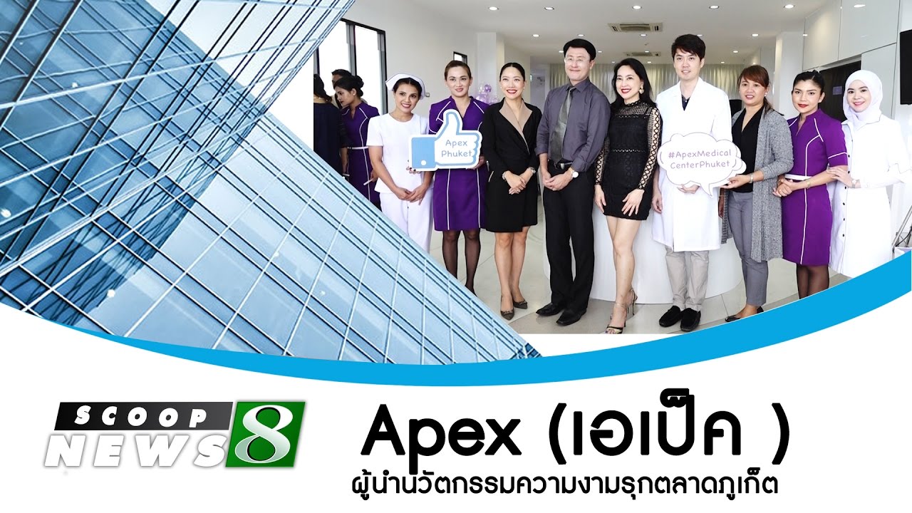 Apex Medical Center (Phuket) ผู้นำนวัตกรรมความงาม - YouTube