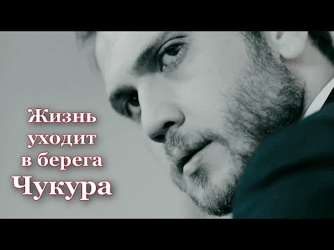 Чукур|Çukur|-Ямач - Берега