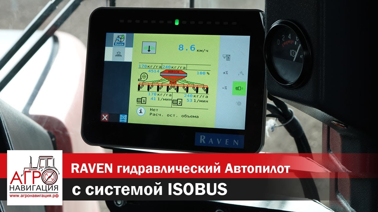 Гидравлический Автопилот RAVEN на тракторе Bühler с системой ISOBUS ...