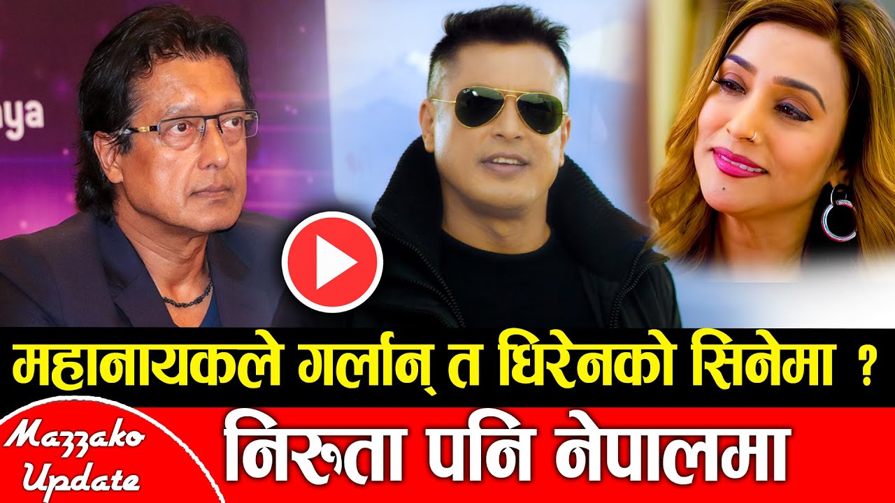 महानायकले गर्लान् त धिरेनको सिनेमा ? Rajesh Hamal, Dhiren Shakya, Niruta Singh & Bipana Thapa ...