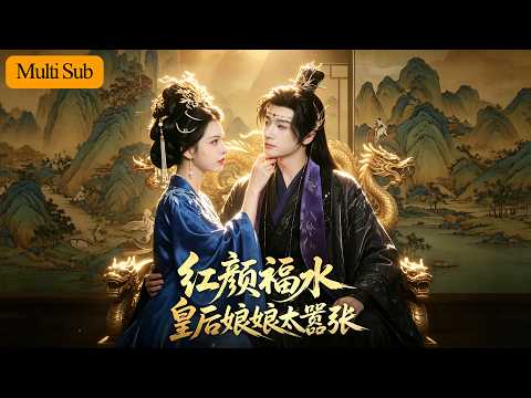 【Multi Sub】劉津言💙李明峻｜影后拍戲意外亡故穿越成燕國妖后💔｜她想求貶保命，心聲卻被皇帝聽見🔥｜《紅顏福水：皇后娘娘太囂張》全集 #短劇 #大陸短劇 #穿越 #古装 #drama #宫斗