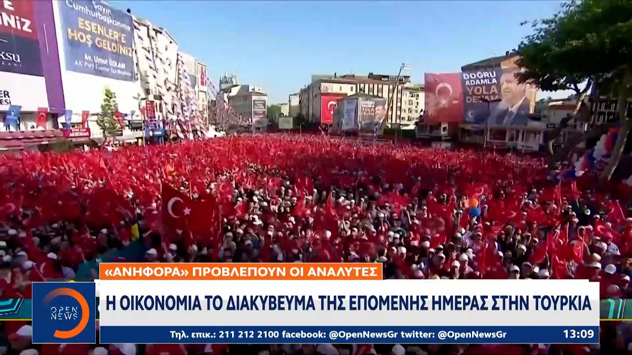 Η οικονομία το διακύβευμα της επόμενης ημέρας στην Τουρκία | Ethnos ...