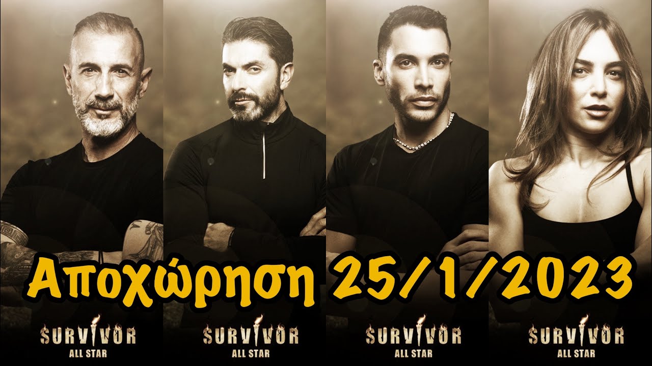 ΑΠΟΧΩΡΗΣΗ SURVIVOR ALL STAR 25/1/2023: ΠΟΙΟΣ ΘΑ ΑΠΟΧΩΡΗΣΕΙ; - YouTube